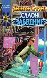 Салон "Забвение"