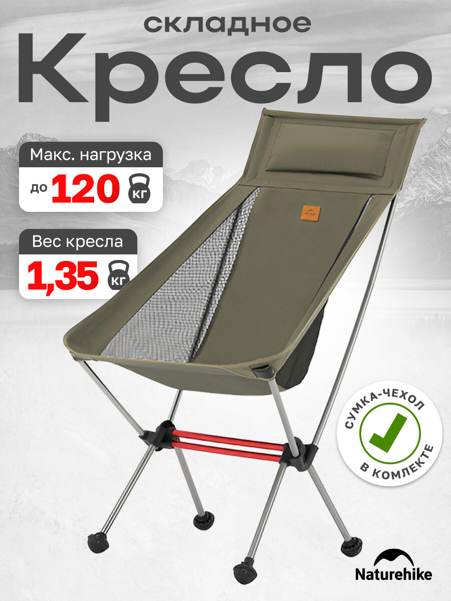 Кресло туристическое Naturehike Stellaluna L01 складное, 44х46х103, до 120 кг, зеленое, арт. CNK2350JJ018-FGR
