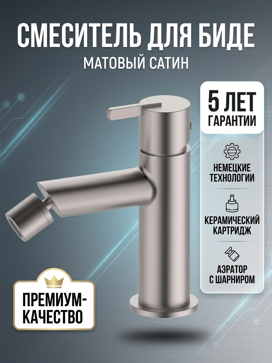 Смеситель однорычажный для биде литой с поворотным изливом из латуни Ganzer GZ03151-G сатин