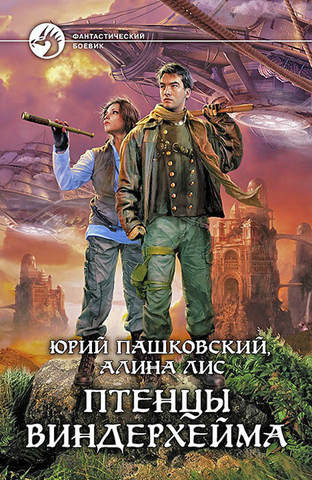 Птенцы Виндерхейма