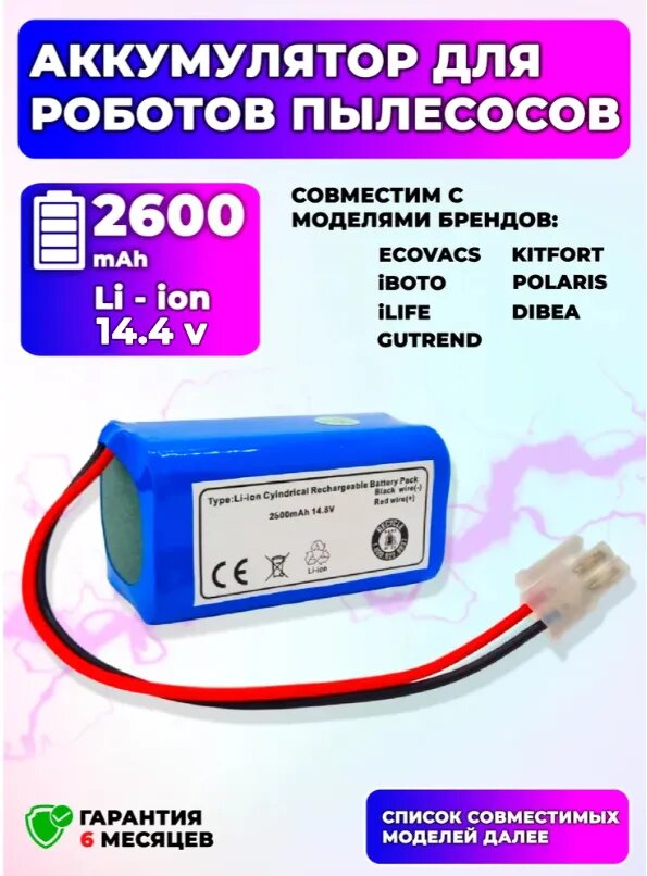 Аккумулятор для робота пылесоса iLife Chuwi iBoto DIBEA Polaris Kitfort/Clean access/Model 18650 Li-Ion 2600 mAh, 14.4 V