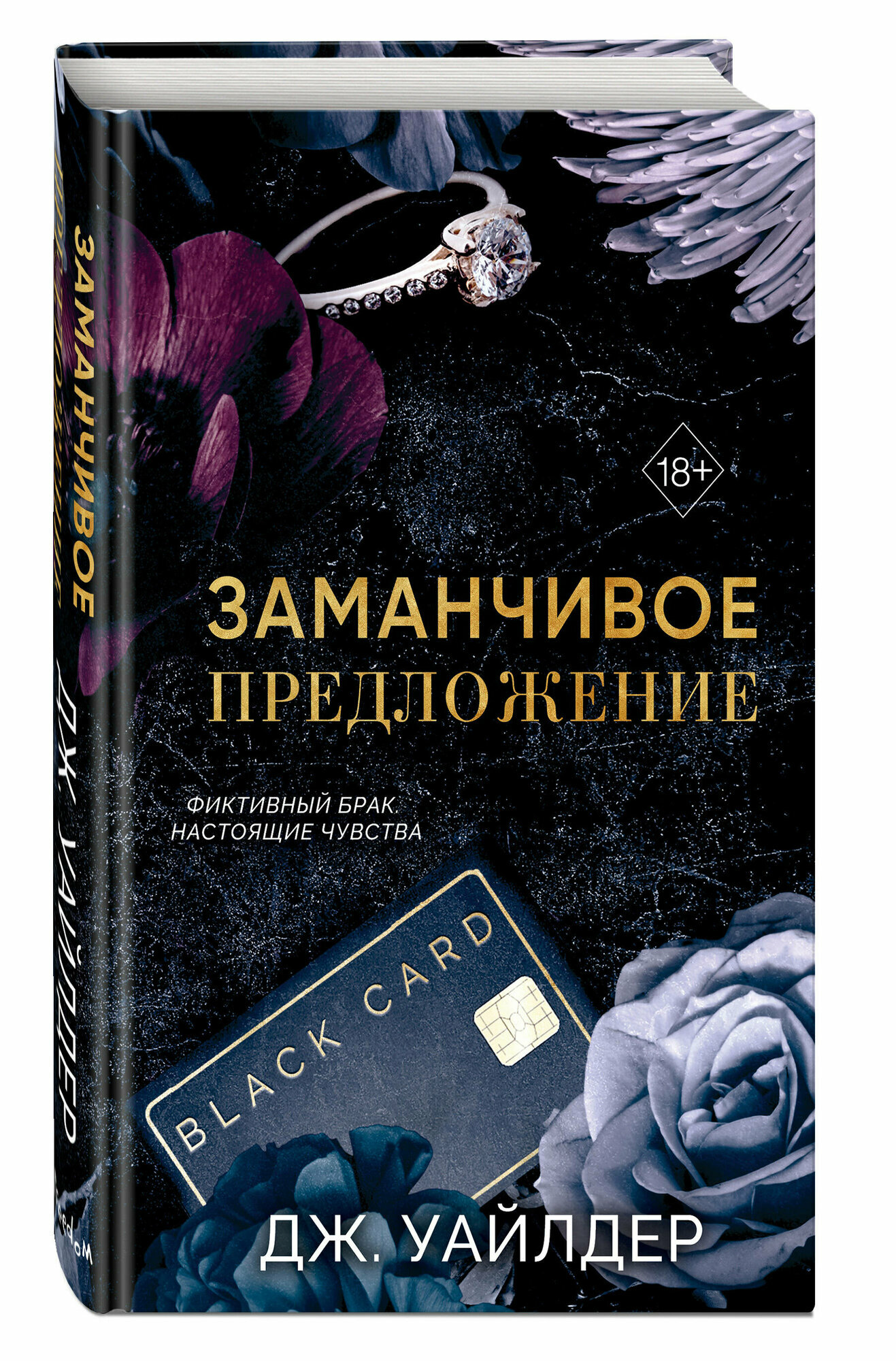 Уайлдер Дж. Порочные клятвы. Заманчивое предложение (#1)