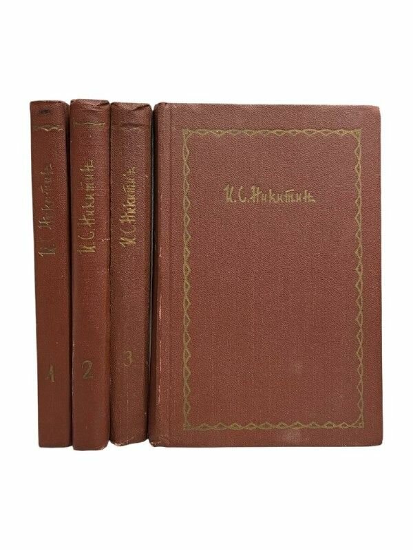 И. С. Никитин. Сочинения в 4 томах (комплект из 4 книг). Никитин Иван Саввич. 1960. Твердый переплет. 1248 стр