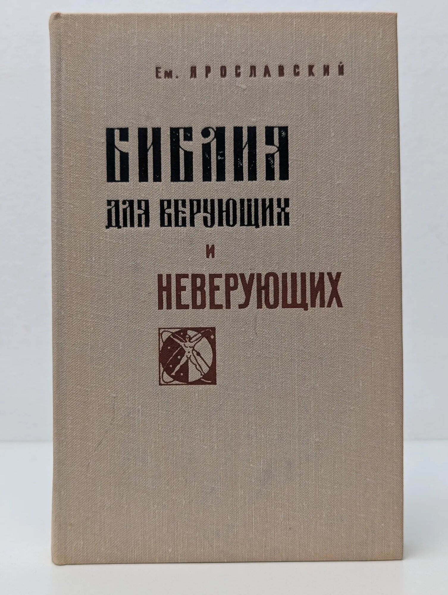Библия для верующих и неверующих Ярославский Емельян Михайлович 1975