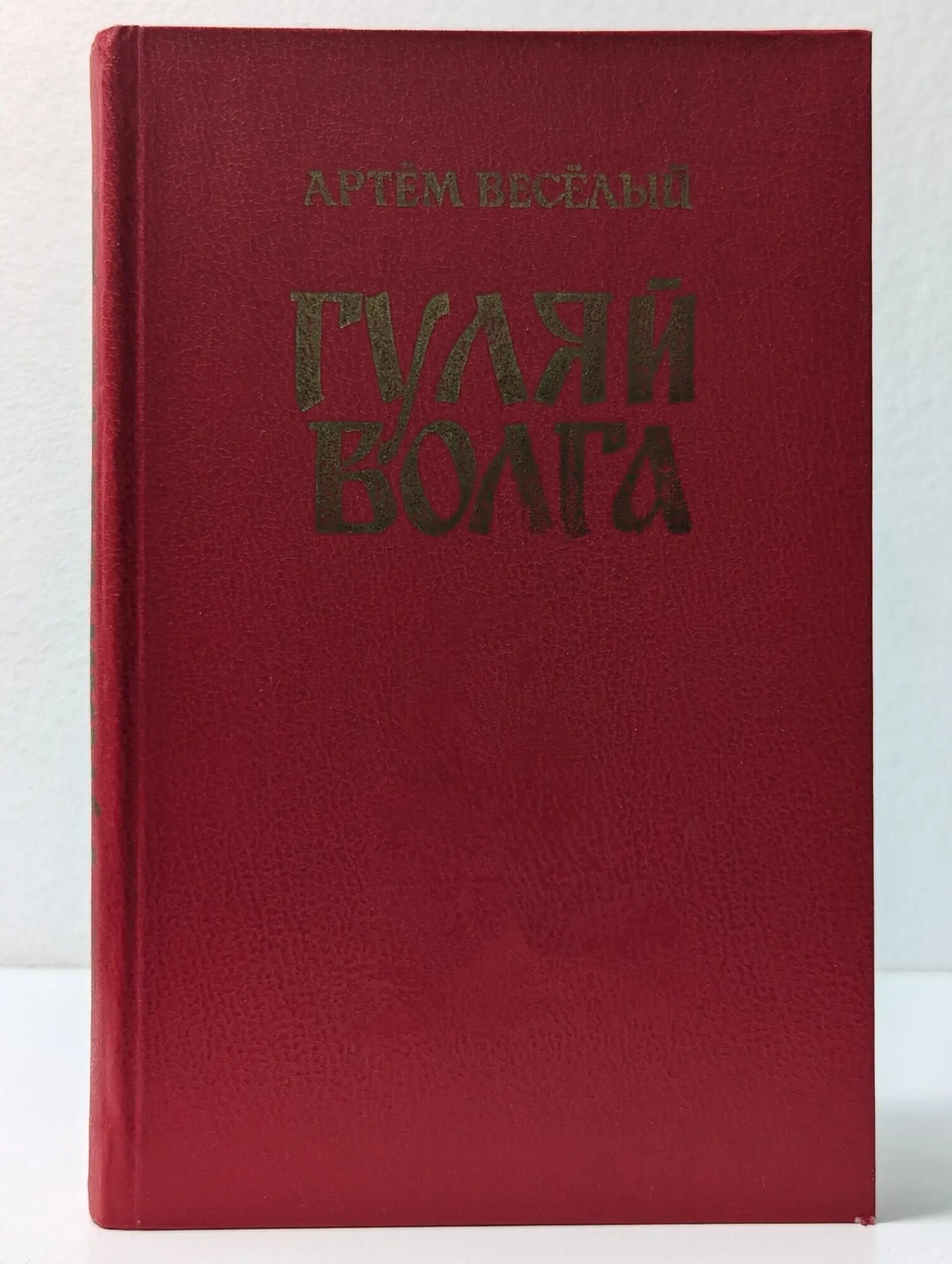 Гуляй-Волга Веселый Артем 1981