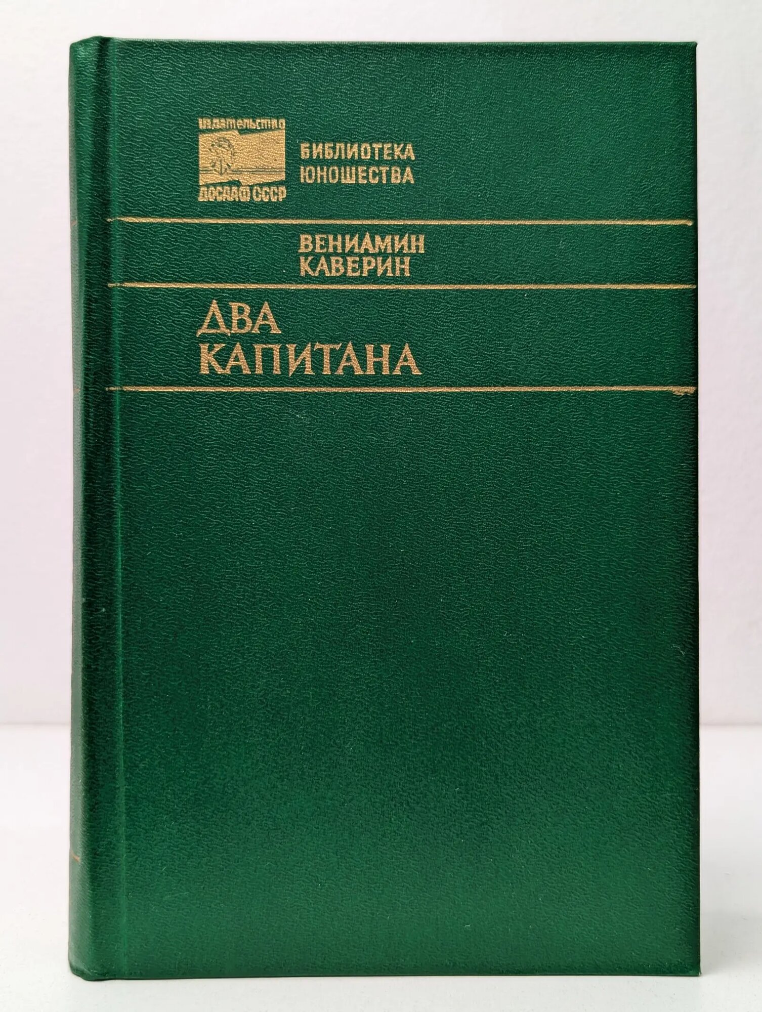 Библиотека юношества. Два капитана Каверин Вениамин Александрович 1985