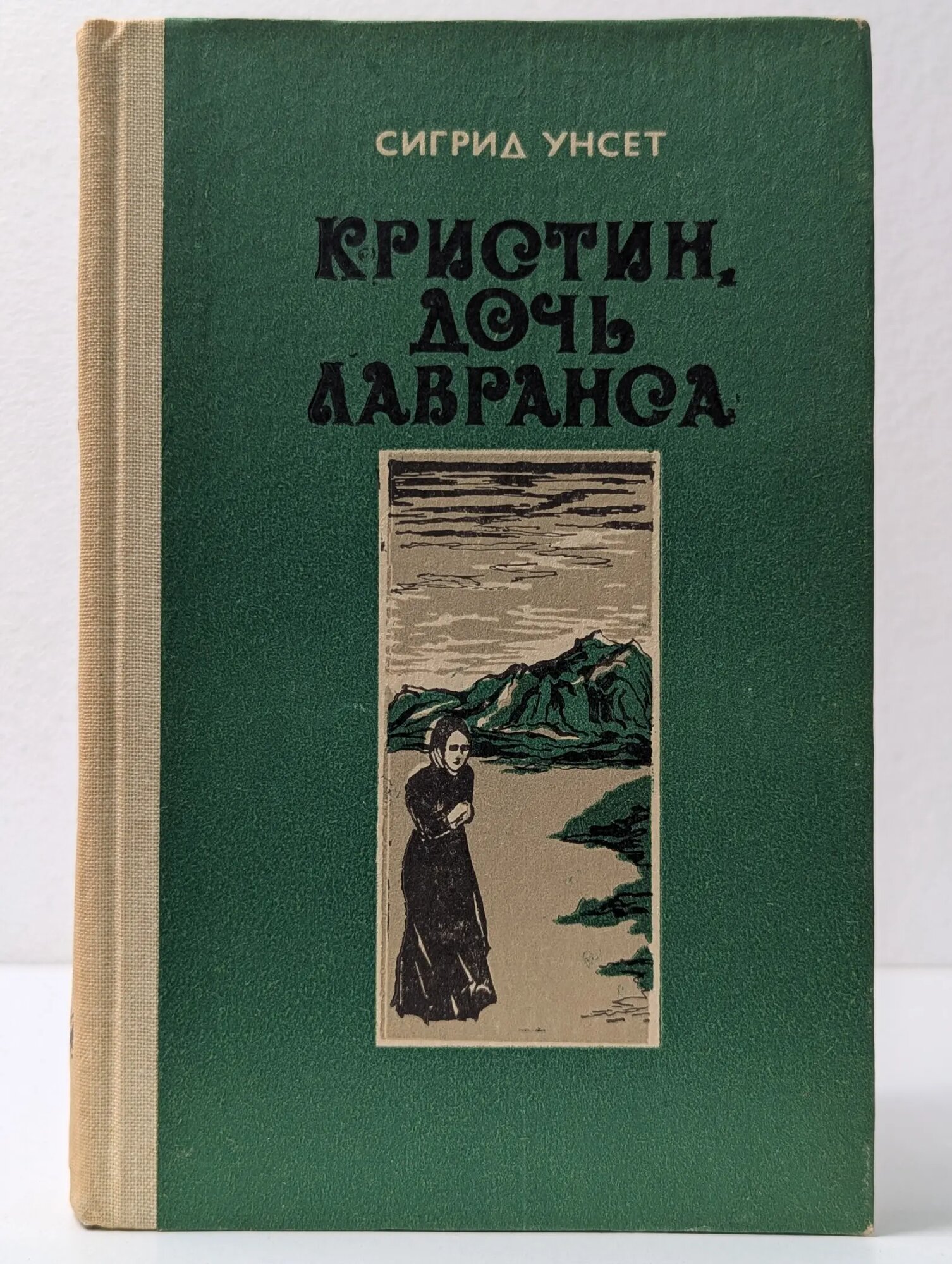 Сигрид Унсет. Кристин, дочь Лавранса. В 3 книгах. Книга 3 Унсет Сигрид 1986