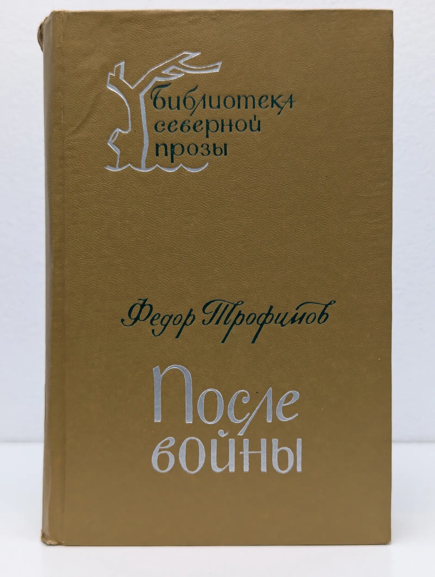 Библиотека северной прозы. После войны Трофимов Федор Алексеевич 1979