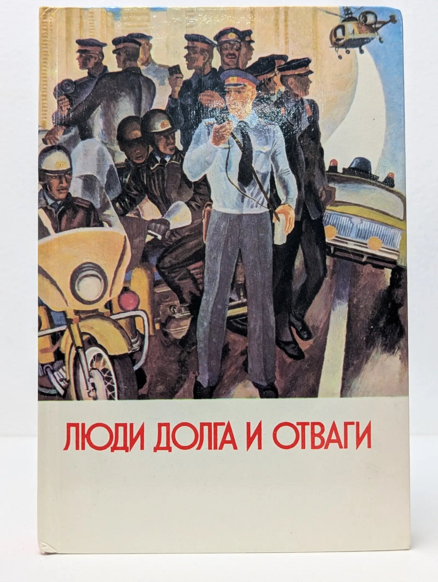 Люди долга и отваги. Книга 1 Сборник 1983