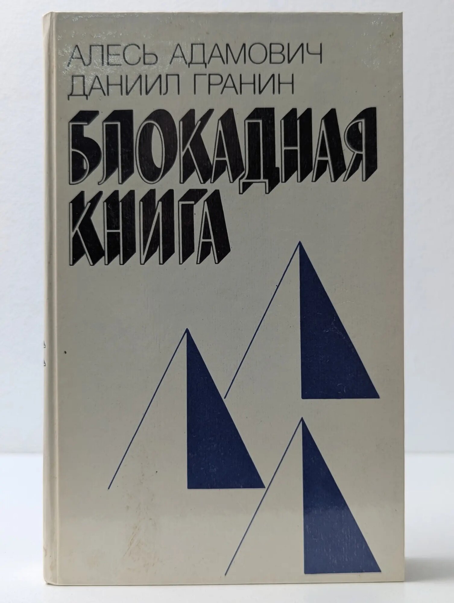 Блокадная книга Адамович Александр Михайлович, Гранин Даниил Александрович 1984
