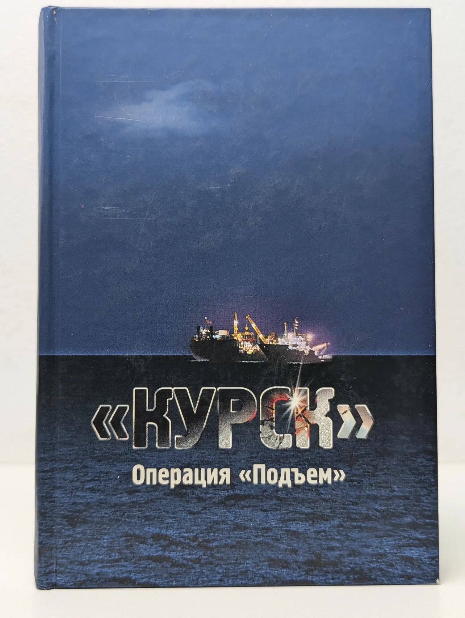 "Курск". Операция "Подъём" Сборник 2003