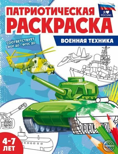 Патриотическая раскраска. Я люблю Россию. Военная техника. 4-7 лет. ФГОС до. ФОП до. 2-е издание