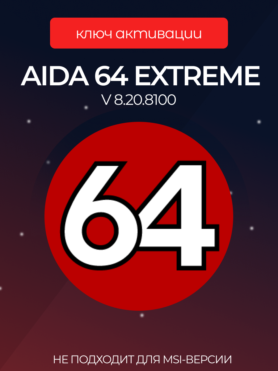 AIDA64 Extreme 8.20.8100 |бессрочный ключ активации | Все регионы включая РФ