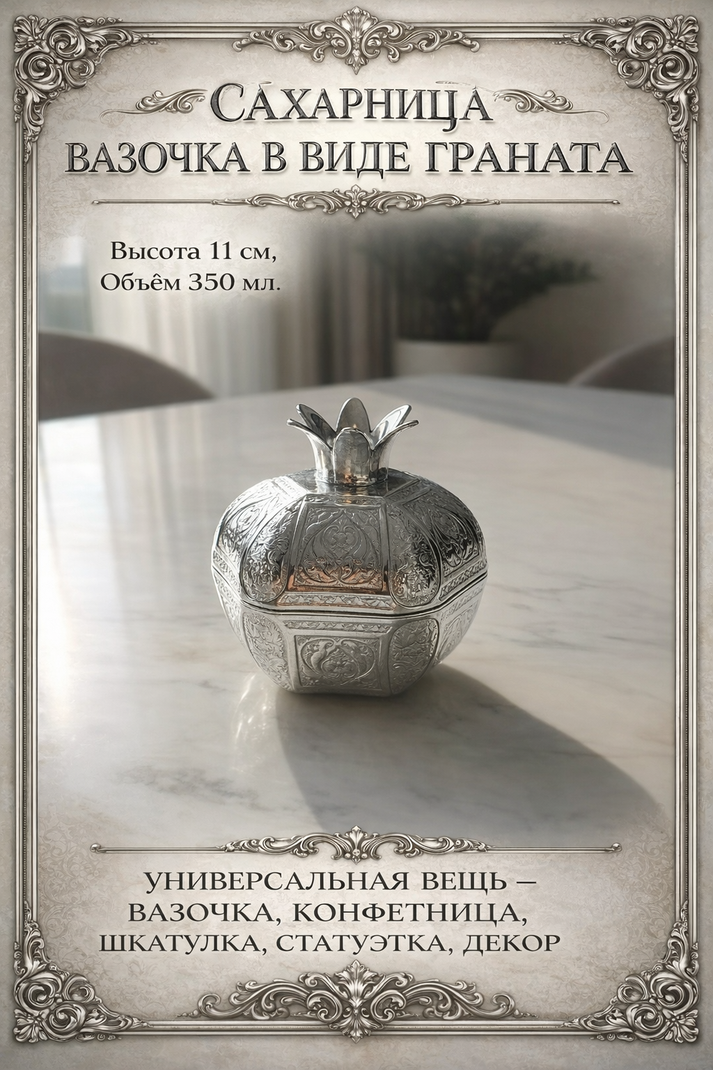 Сахарница-конфетница MARQUIS "Гранат", с крышкой, серебристая, 350мл