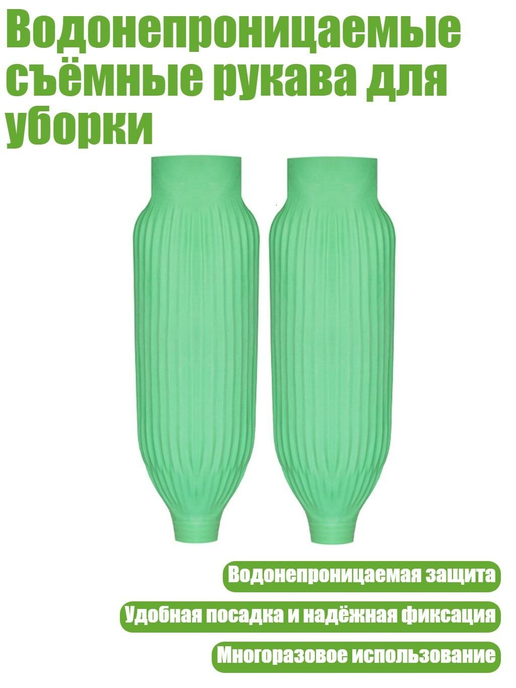 Водонепроницаемые съёмные рукава для уборки, Зеленый 40 см
