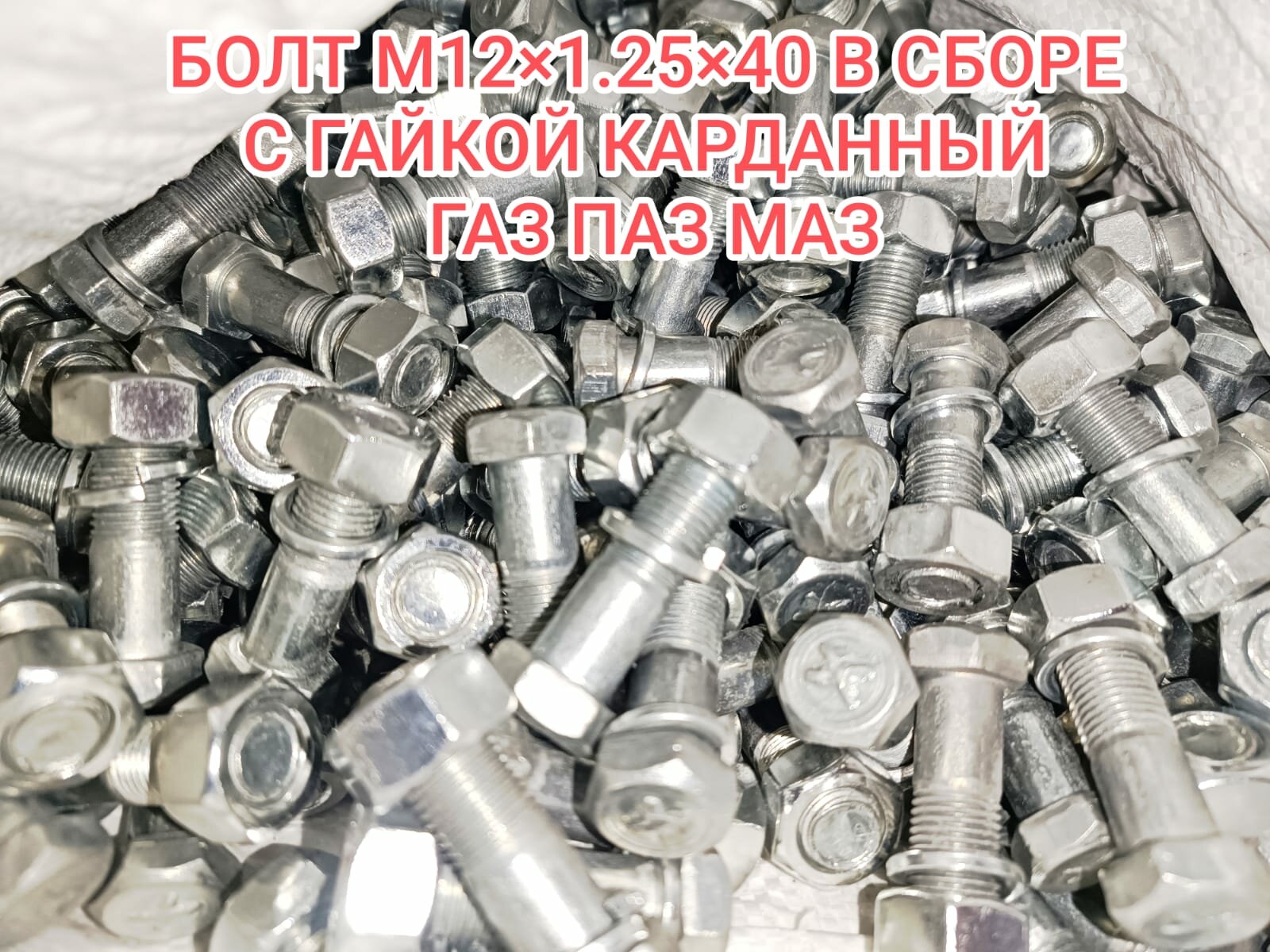 Болт 12х1.25х40 карданный в сборе для газ паз маз зил --50шт