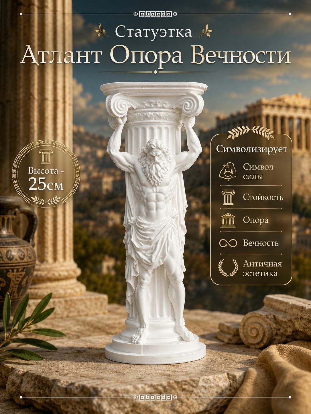 Статуэтка Атлант Опора Вечности настольная 25см
