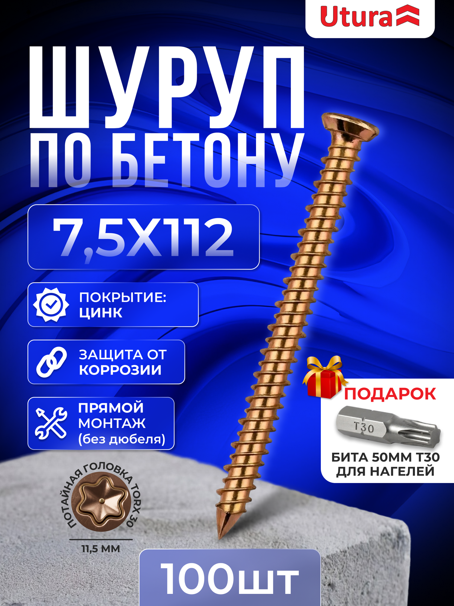 Саморез Шуруп по бетону (нагель) 7,5х132 мм, 100 шт, шлиц TORX 30 + бита в подарок