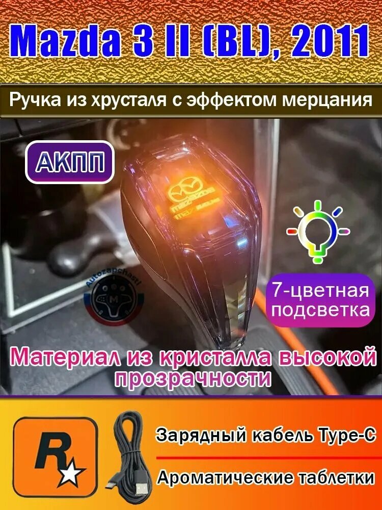 Кристаллическая ручка АКПП с RGB-подсветкой для Mazda 3 II (BL), 2011, установка без сверления, с кабелем Type-C