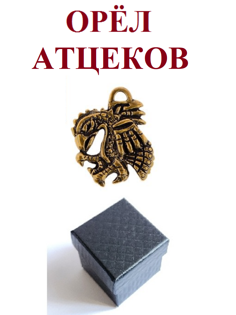 Амулет Орел Ацтеков