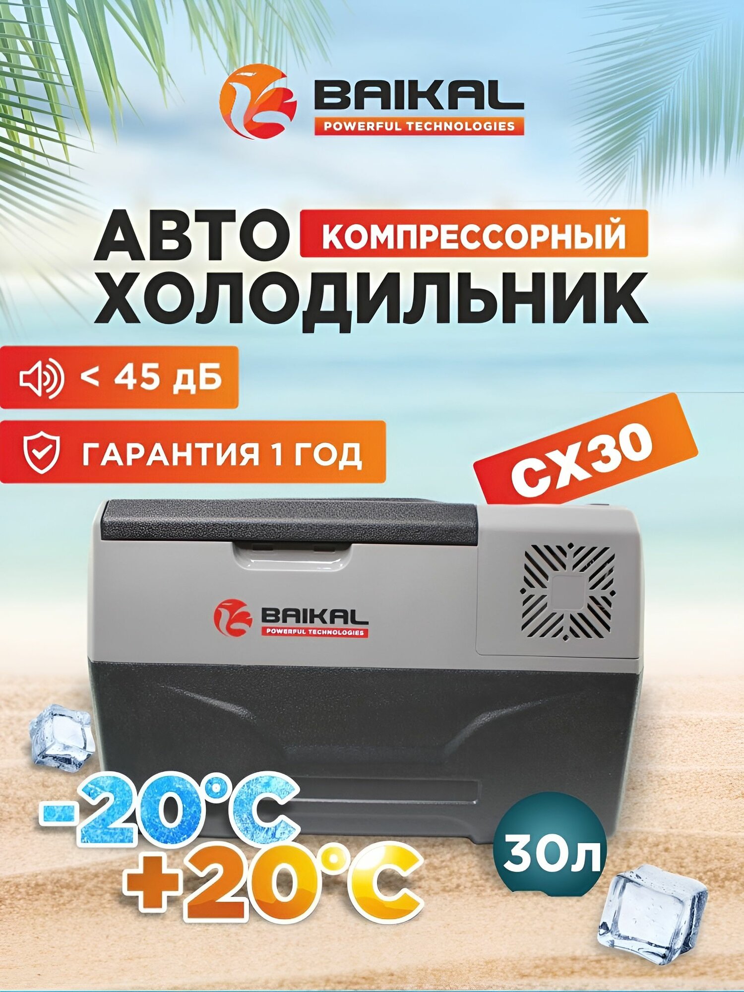 Автомобильный холодильник CX30 12/24/110/220V