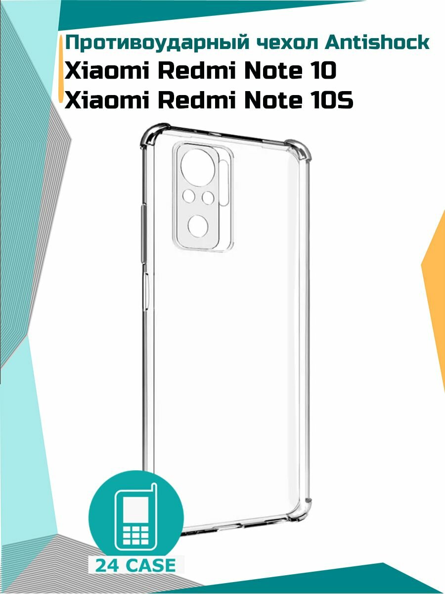 Чехол на Xiaomi Redmi Note 10 / Redmi Note 10S / Poco M5s (Ксиоми редми нот 10, Сяоми редми нот 10s, поко м5с) противоударный силиконовый с защитой камеры "Антишок"