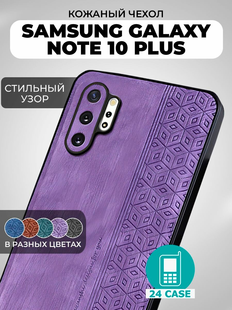 Чехол на Samsung Galaxy Note 10 Plus с принтом на Самсунг Галакси Ноут 10 Плюс / Гелакси Нот 10 + защитная кожаная накладка с узором (сиреневый)