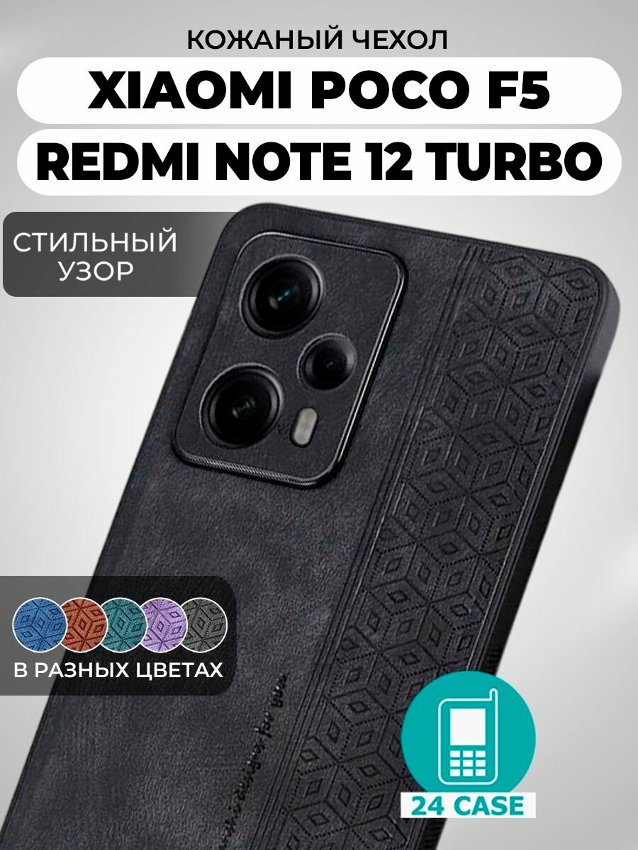 Чехол на Xiaomi Poco F5 / Redmi Note 12 Turbo с принтом на Сяоми Поко Ф5 / Ксиоми редми нот 12 турбо защитная кожаная накладка с узором (черный)