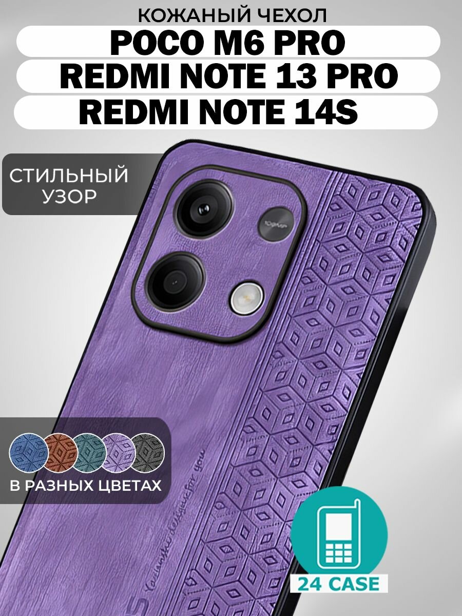 Чехол на Xiaomi Redmi Note 13 Pro 4G / Note 14S / Poco M6 Pro 4G с принтом на Ксиоми редми нот 13 про 4г, Поко м6 про, Сяоми ноут 14с защитная кожаная накладка с узором (сиреневый)