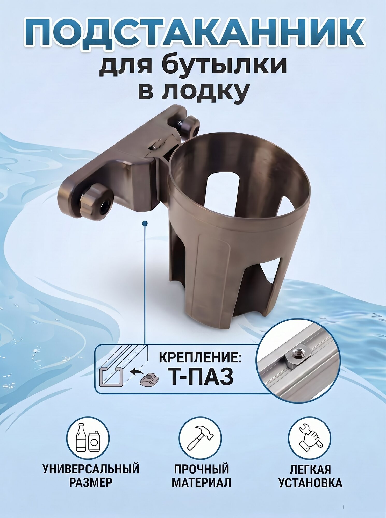 Подстаканник под бутылку в лодку на Т-паз. Держатель бутылки.