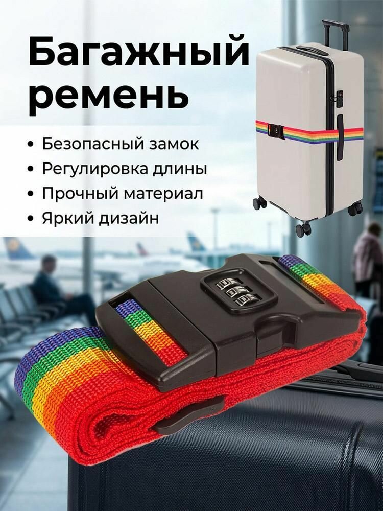 Цветные ремни для чемоданов с кодовыми замками,2M