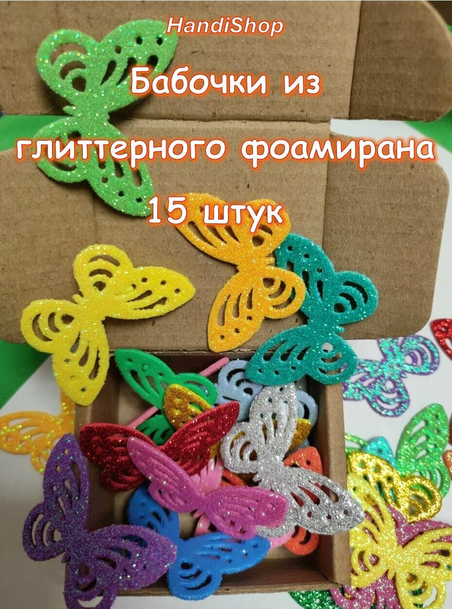 Бабочки из глиттерного фоамирана 15 штук микс, все разных и рандомных цветов
