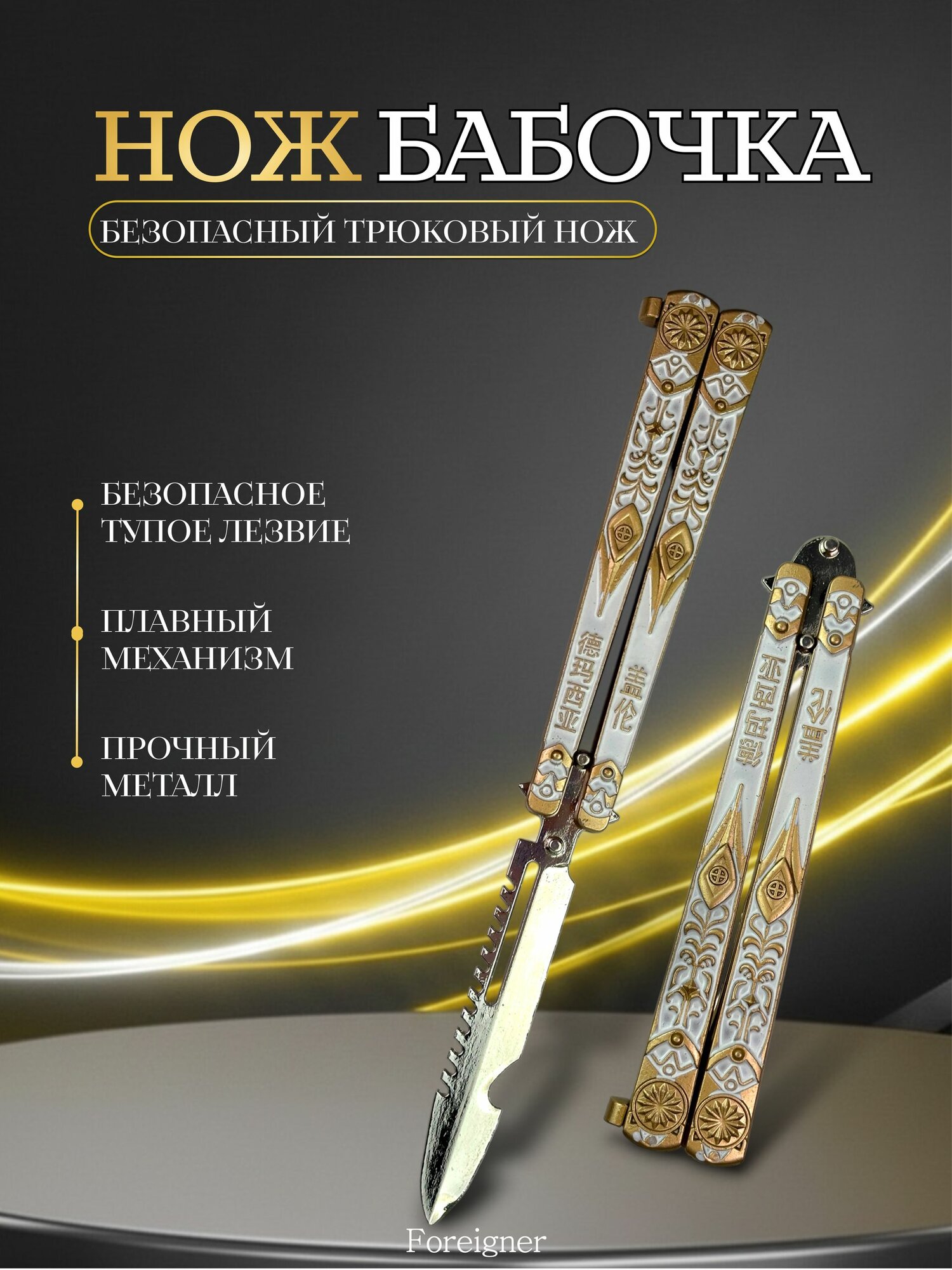 Игрушечный нож-бабочка Металлический