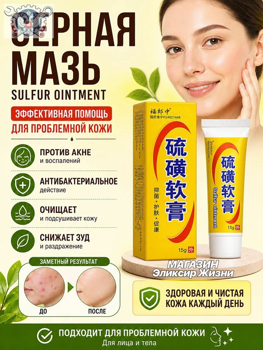Серная мазь от прыщей и кожных проблем, Sulfur Ointment 15 г, против акне, зуда и воспалений кожи