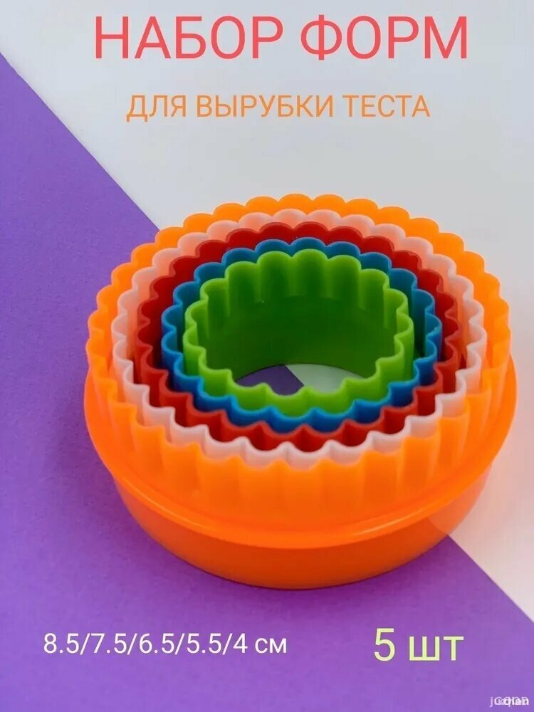 Форма для вырубки теста 5 шт