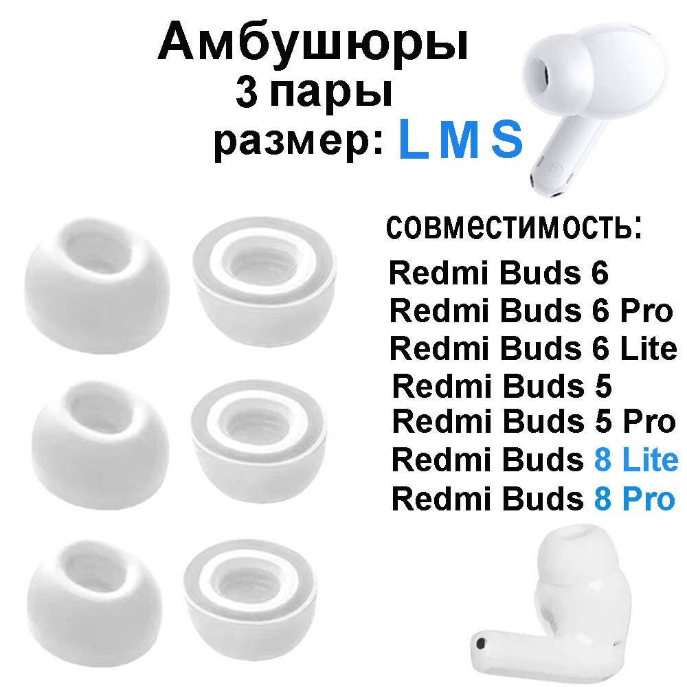 Амбушюры для наушников Xiaomi Redmi Buds 5,5 Pro ,6 ,6Pro ,6 Lite , 8 Lite ,8 Pro (3 пары L, M, S)