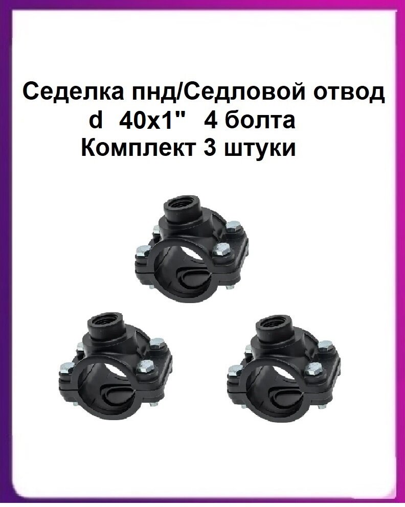 Седелка пнд/Седловой отвод d 40х1" 4 болта комплект 3 штуки.