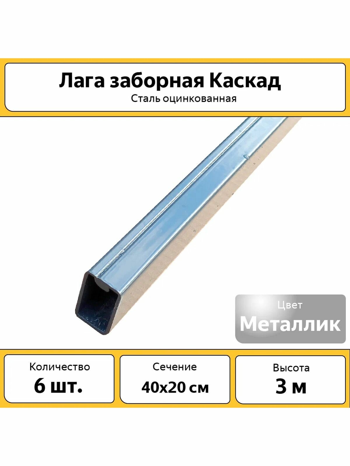 Лаги вальцованная Каскад оцинкованные (6 шт.) / 40х20 мм / 3 м