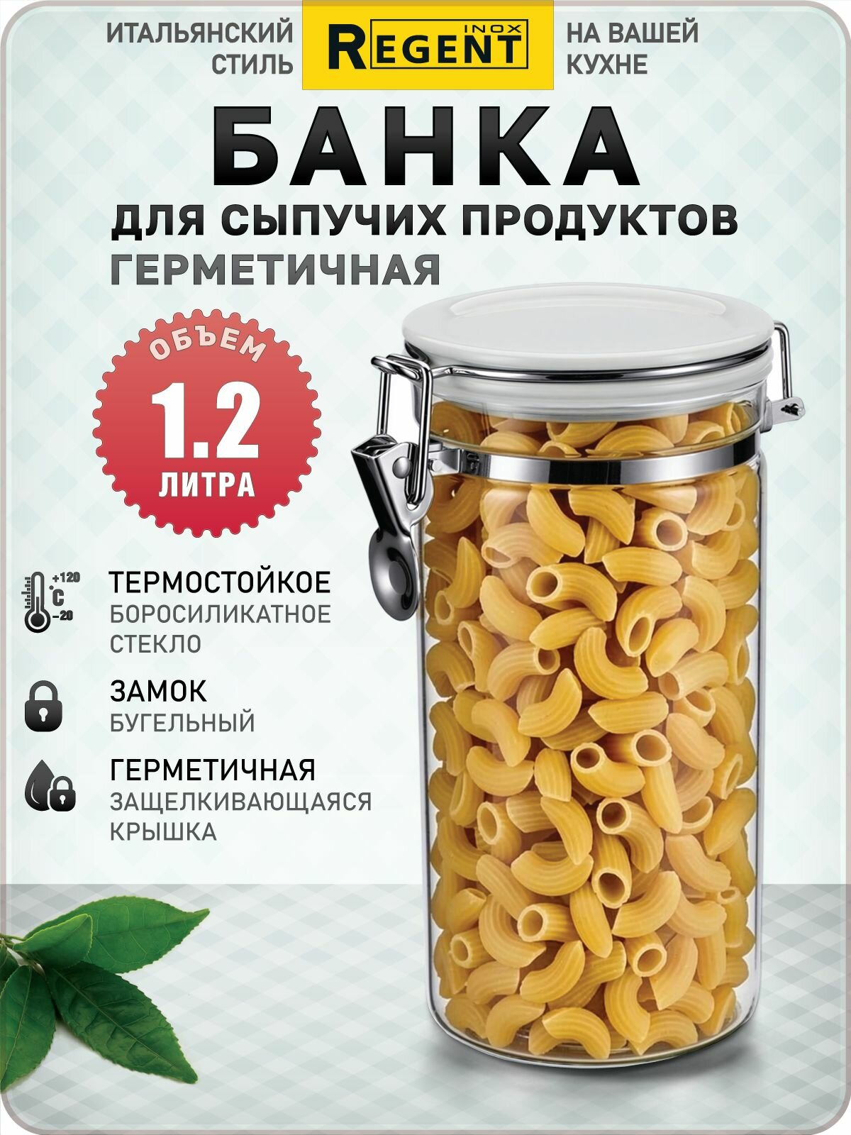 Банка для сыпучих продуктов с герметичным бугельным замком 1,2 л