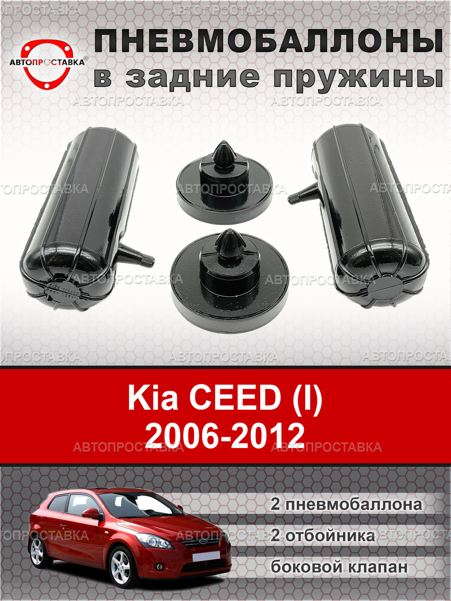 Пневмобаллоны в пружины Kia CEED (I) ED 2006-2012 / Пневмоподушки в задние пружины