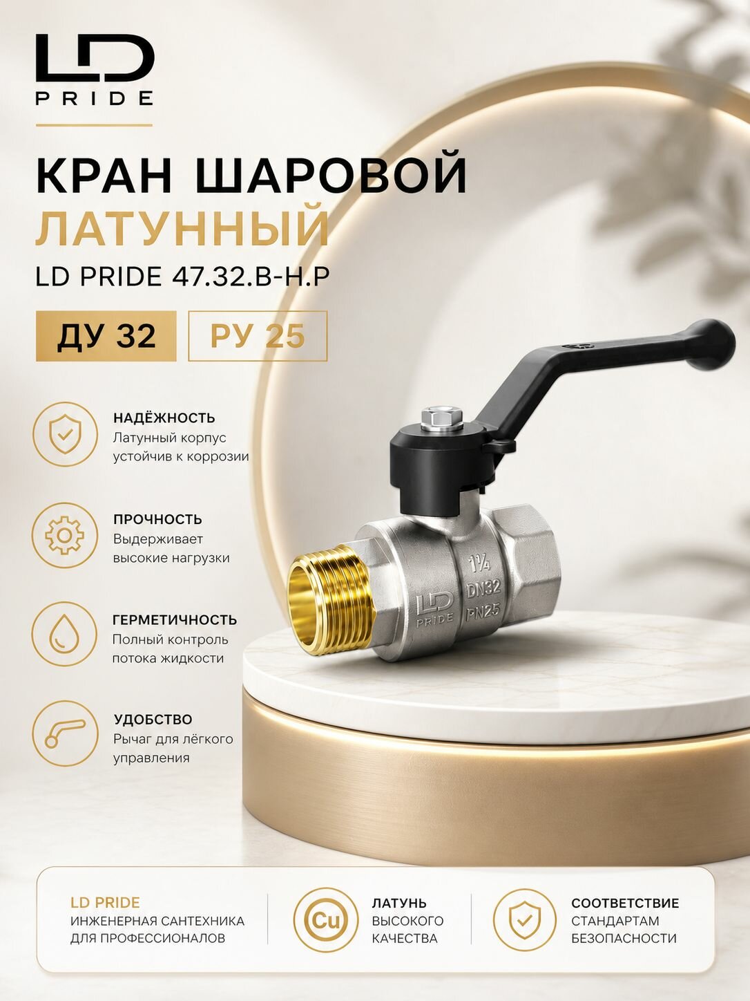 Кран шаровой латунный LD Pride 47.32. В-Н. Р Ду 32 Ру 25 рычаг