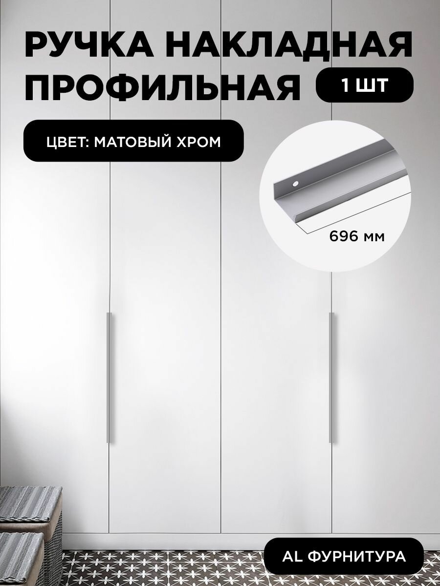 Мебельная ручка профиль для шкафа длинная торцевая скрытая цвет матовый хром 696 мм комплект 1 шт