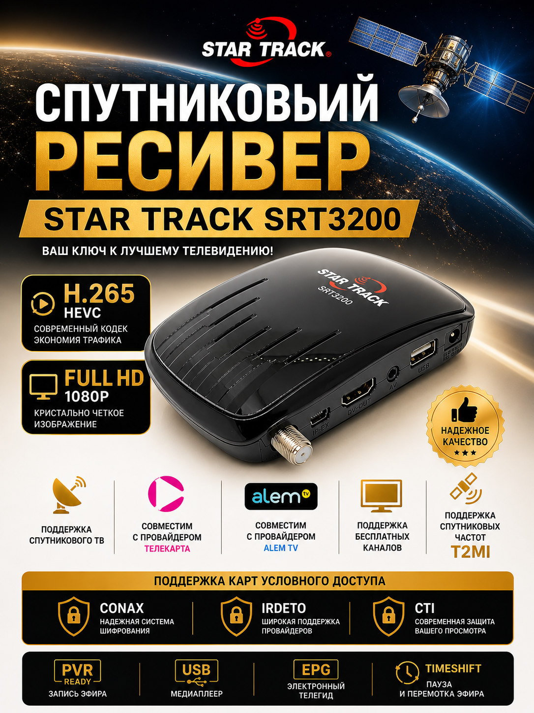 Спутниковый ресивер "Star Track SRT 3200", для Телекарты, CTI, BISS. T2MI