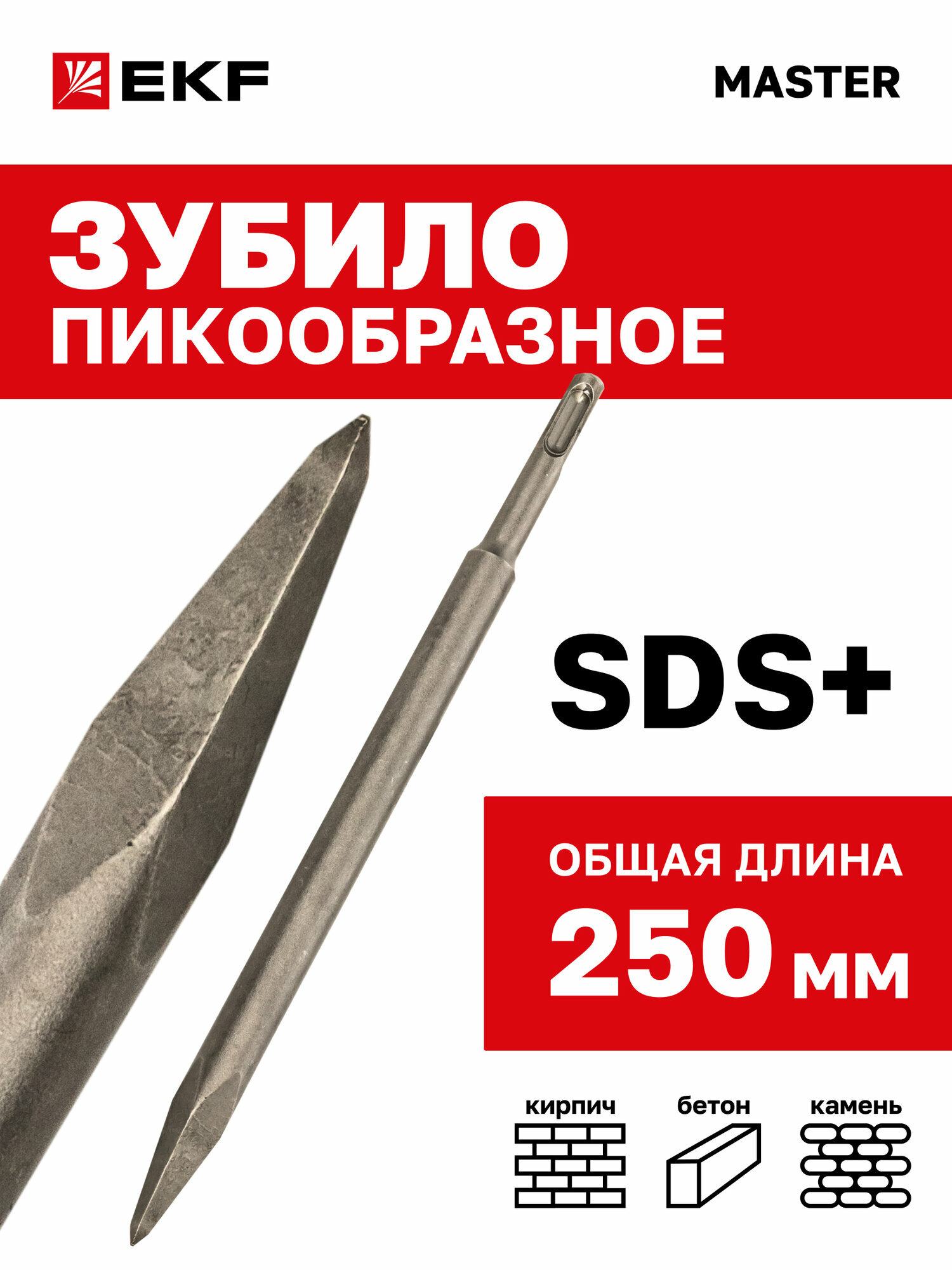 Зубило пикообразное, SDS-plus, 10х250 мм, EKF Master для перфораторов легкого и среднего классов