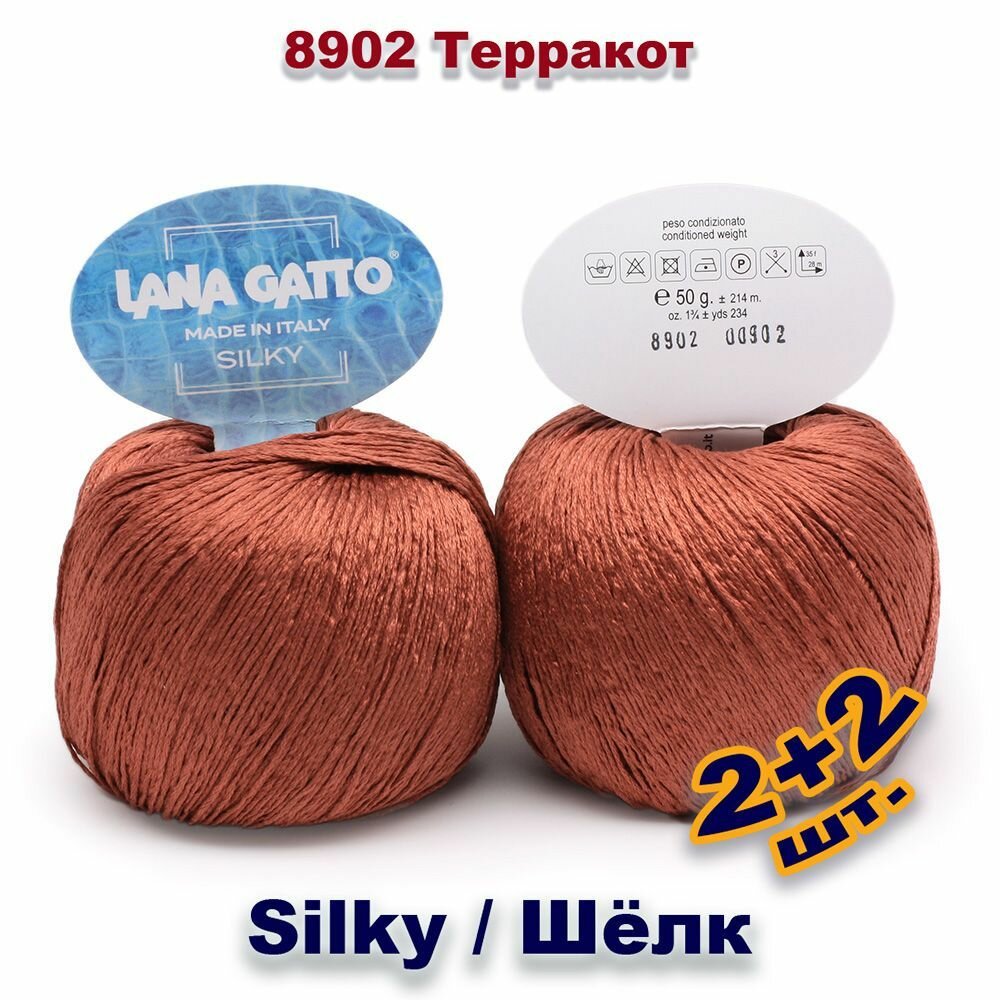 Пряжа Lana Gatto Silky / Лана Гатто силки - Шелк100% / Цвет: 8902, Терракот (4 мотка)