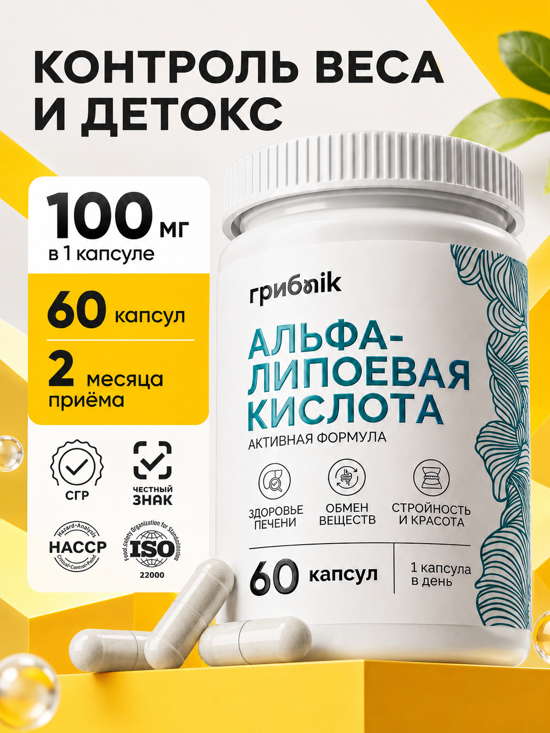 Альфа Липоевая Кислота 100 мг, для похудения, 60 капсул, грибnik
