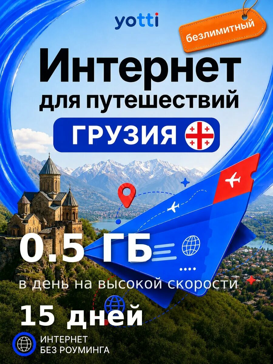 Есим для путешествий в Грузию без роуминга, безлимит 500 МБ/день на 15 дней — выгодный интернет