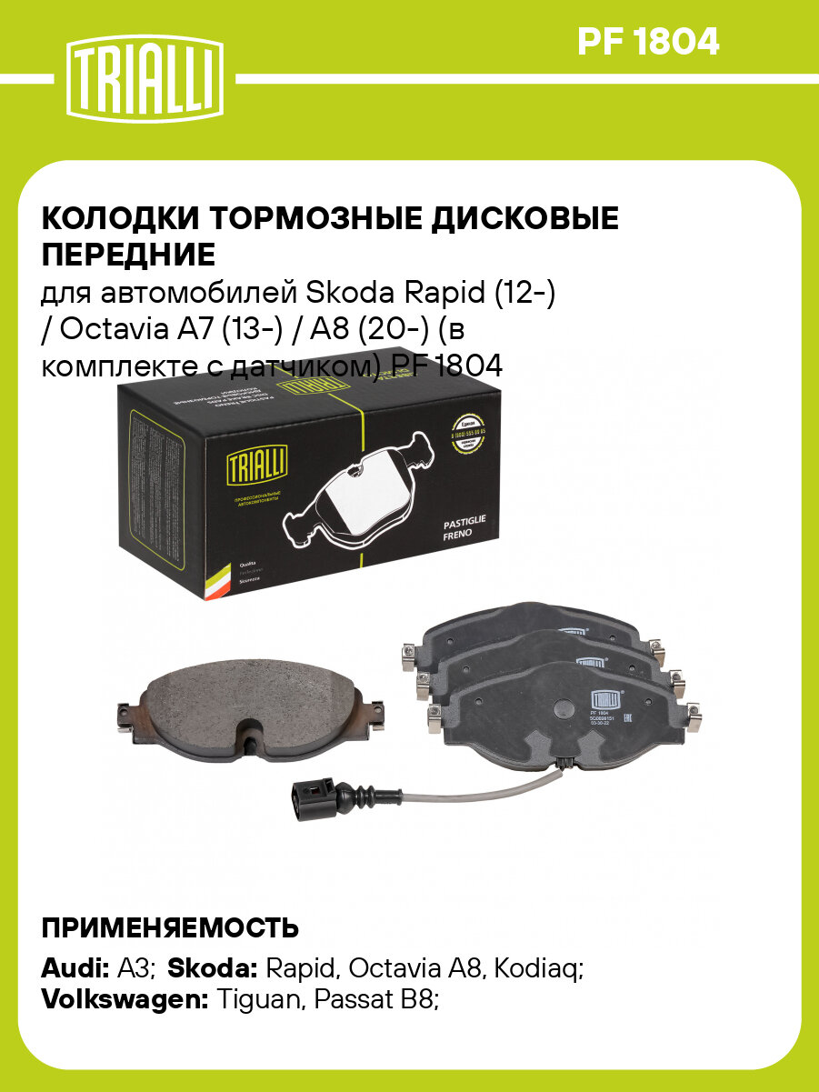 Колодки тормозные дисковые передние для автомобилей Skoda Rapid (12-) / Octavia A7 (13-) / A8 (20-) (в комплекте с датчиком) PF 1804 TRIALLI