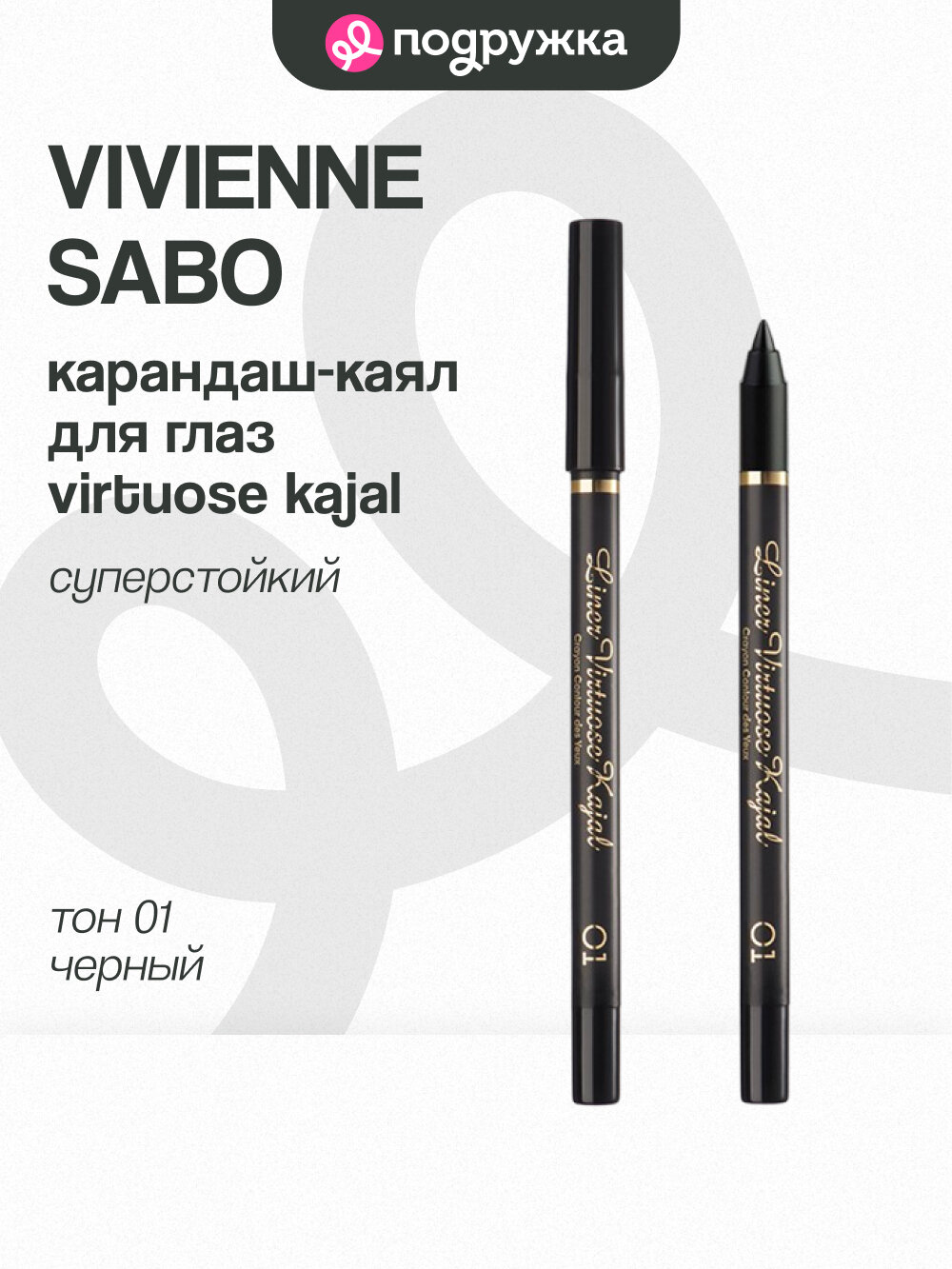 Карандаш-каял для глаз VIVIENNE SABO VIRTUOSE KAJAL устойчивый гелевый тон 01