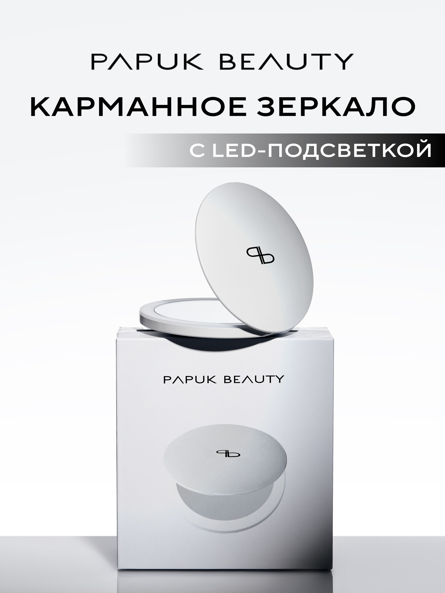 Косметическое зеркало с подсветкой Papuk Beauty зеркальце карманное складное маленькое круглое с увеличением для макияжа белое